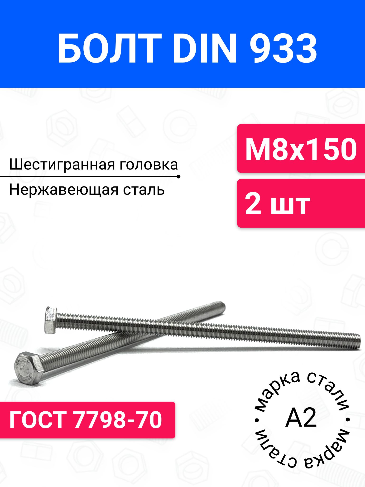 Болт DIN 933 М8х150 2 шт, нержавеющая сталь А2