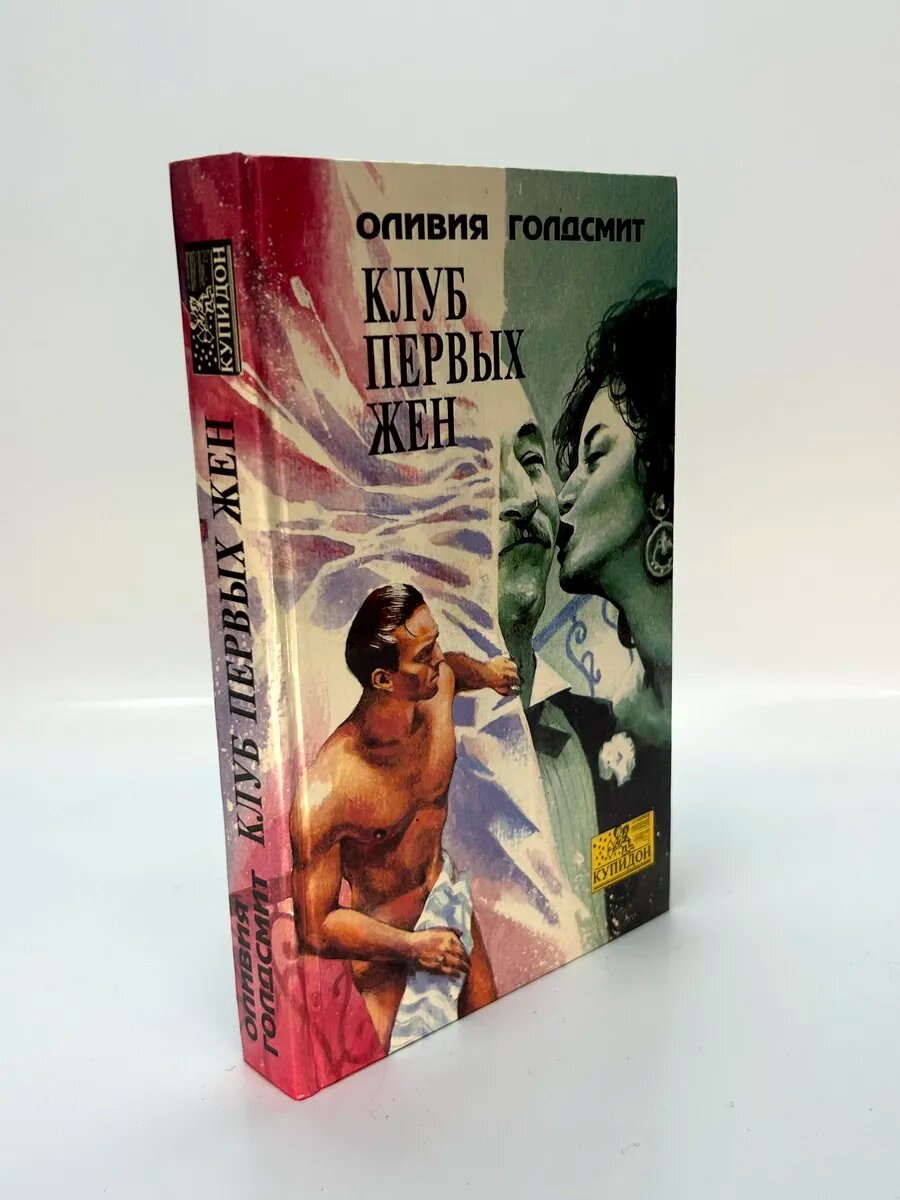 Оливия Голдсмит. Клуб первых жен