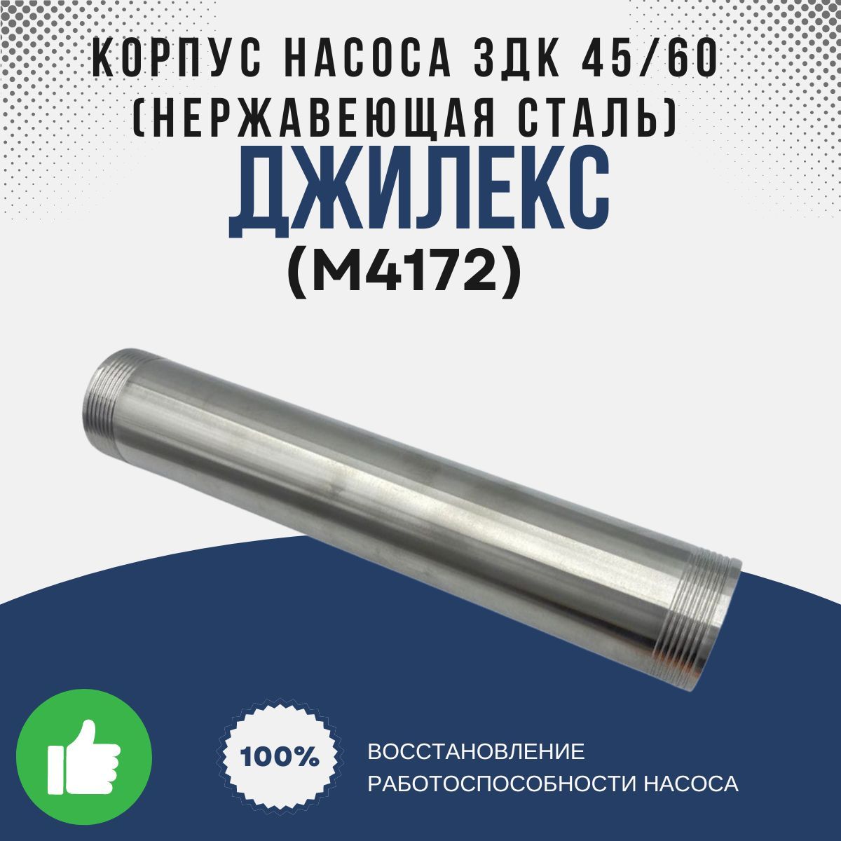 Джилекс корпус насоса 3ДК 45/60 (нержавеющая сталь) (М4172k)