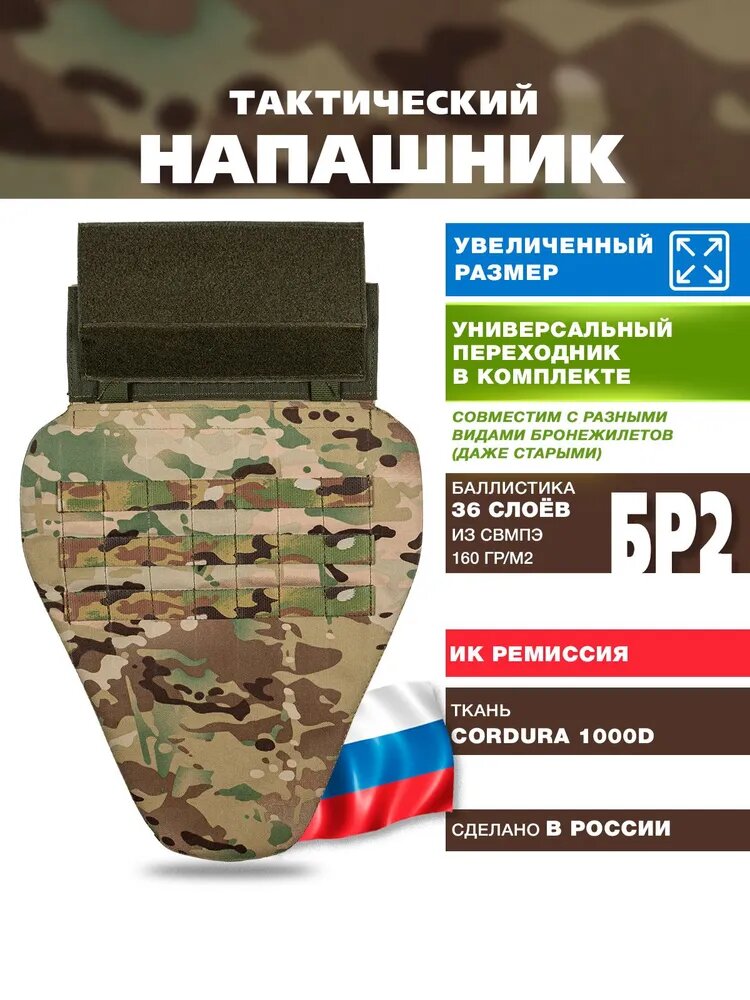 Напашник тактический противоосколочный Богатырь на бронежилет, цвет мультикам; защита паха с баллистическим пакетом Бр2