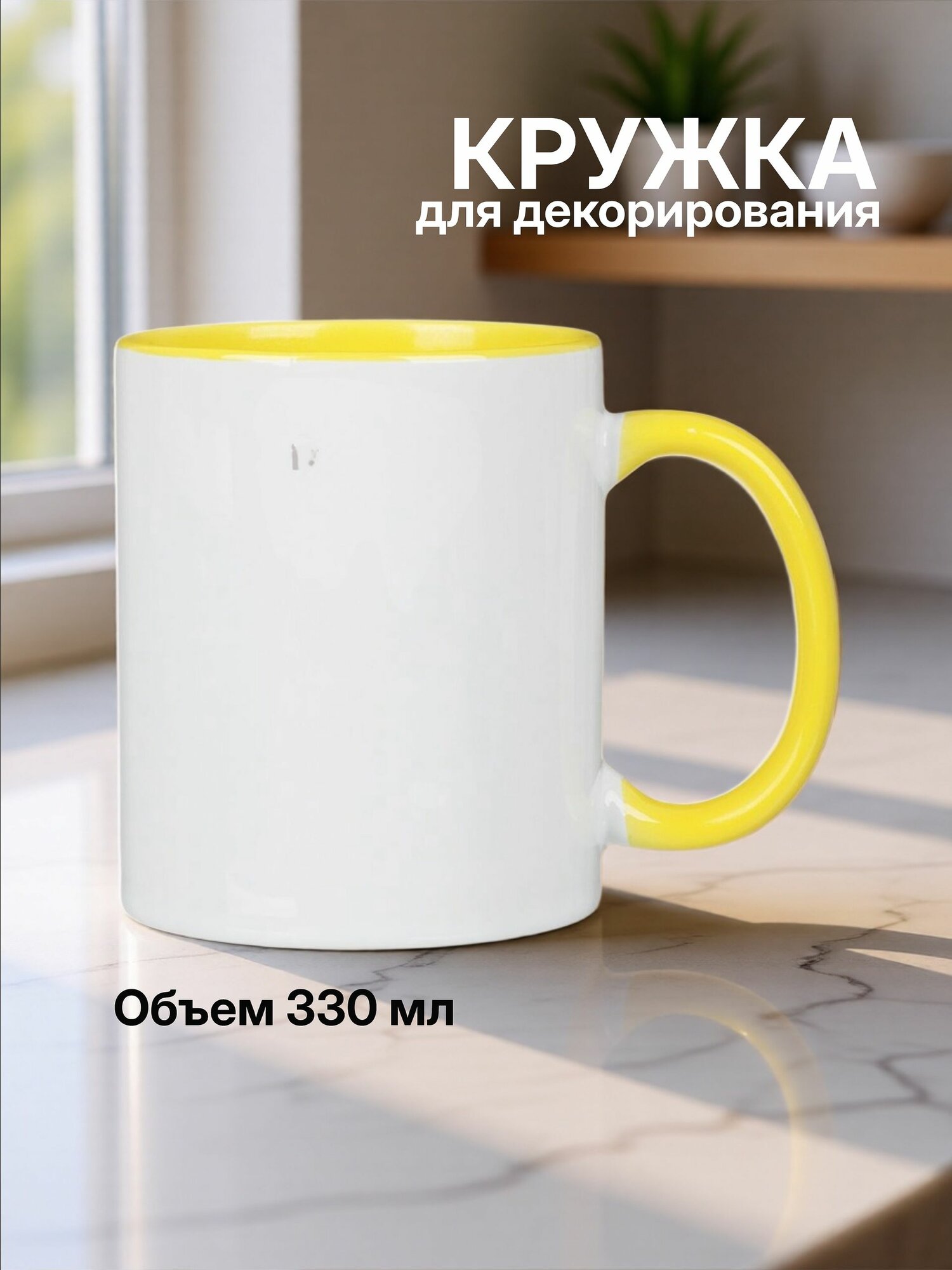 Кружка для сублимации 330мл, цвет желтый, керамика