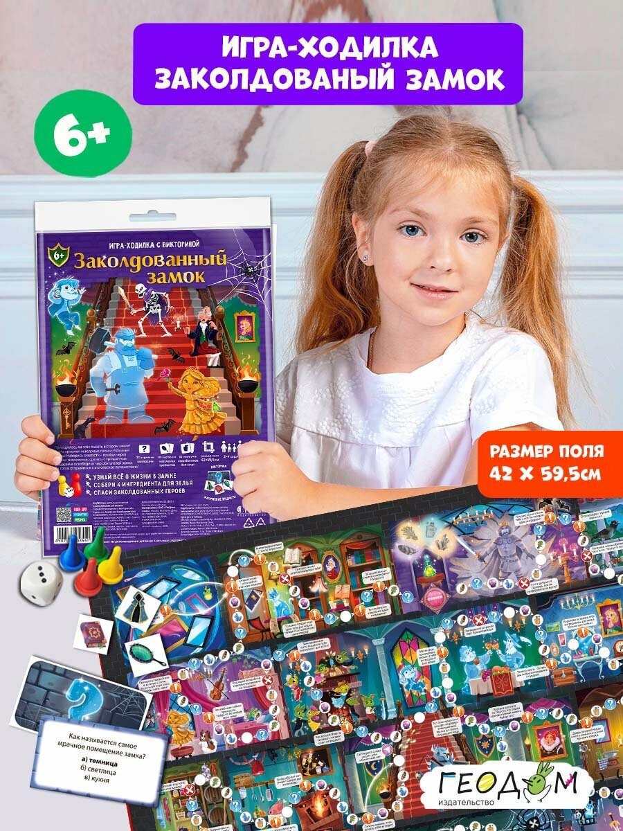 Игра-ходилка с викториной. Заколдованный замок. 59,5х42 см. Геодом