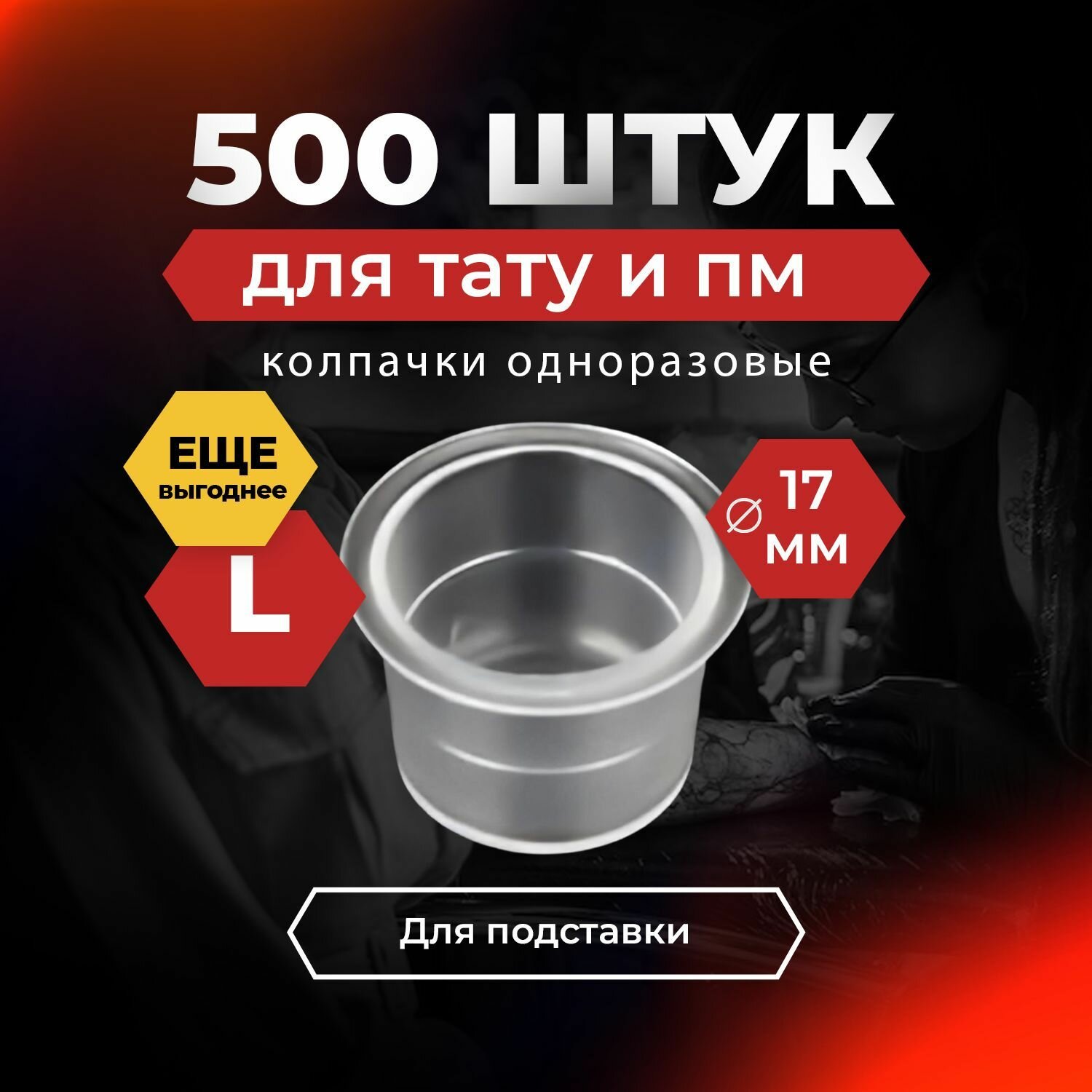 Колпачки под краску пластиковые для краски пигмента 17 мм 500 шт