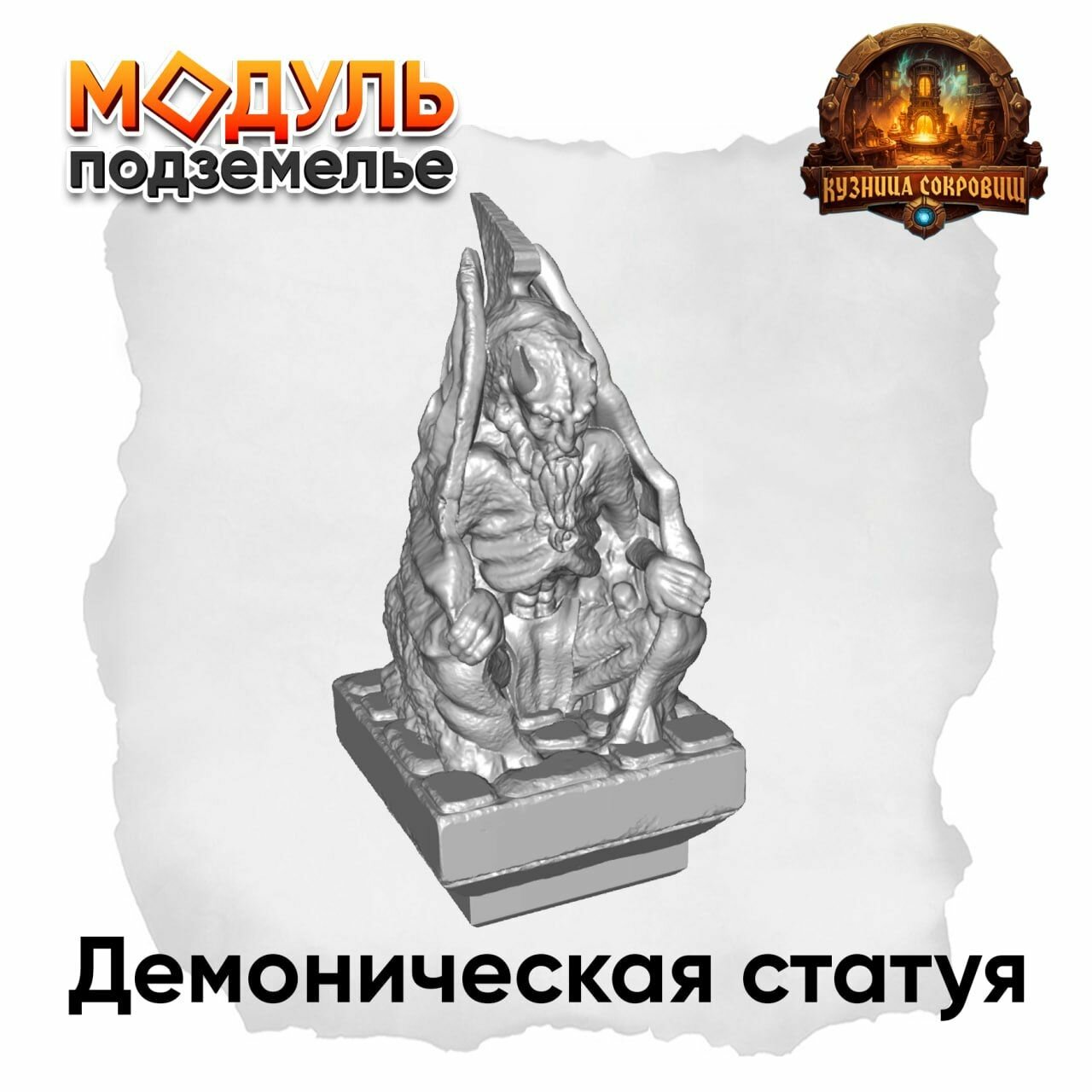 Террейн Демоническая статуя / Модуль подземелье