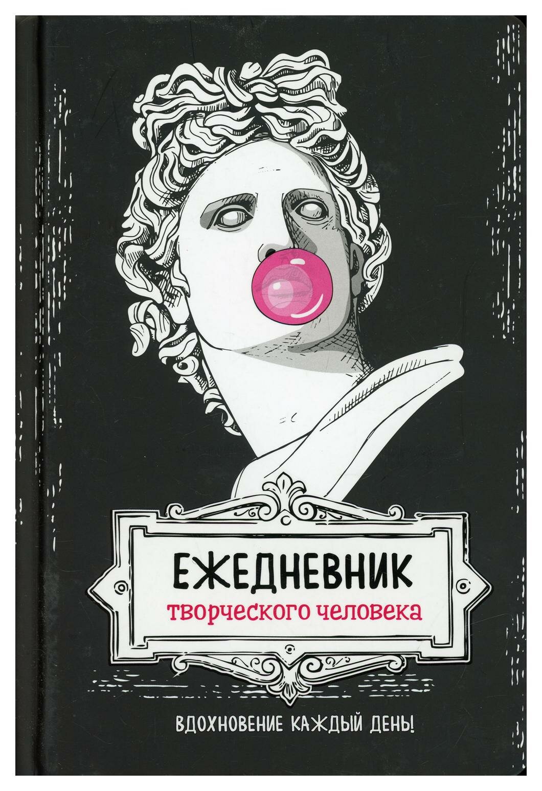 Ежедневник творческого человека: Вдохновение на каждый день! (черная, Аполлон)
