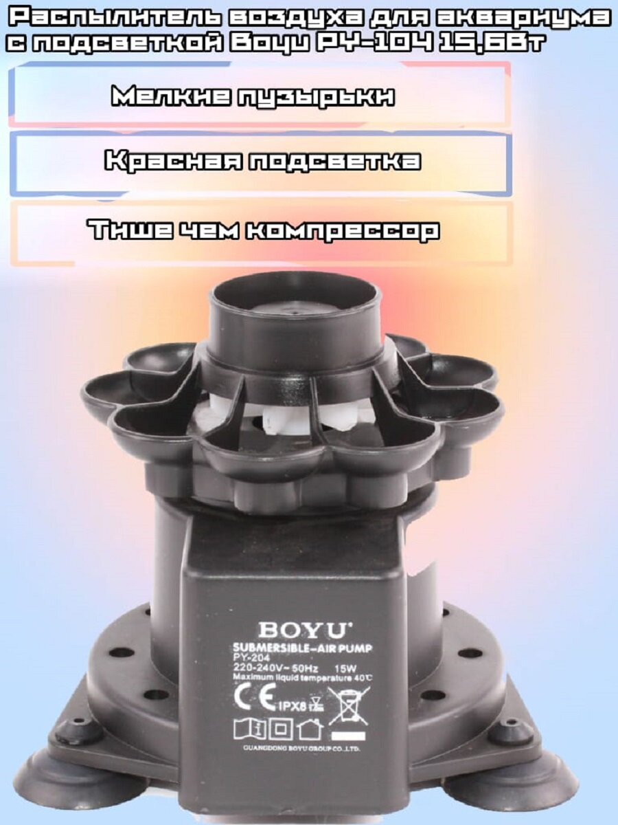 Распылитель воздуха для аквариума с подсветкой Boyu PY-104 15,6Вт