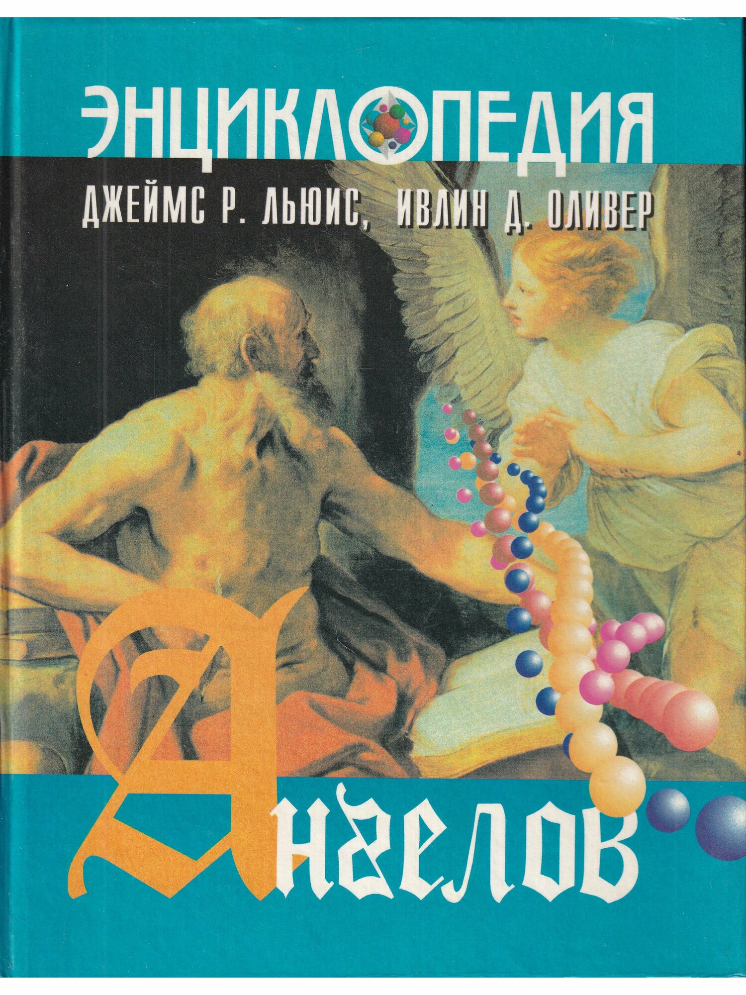 Энциклопедия ангелов