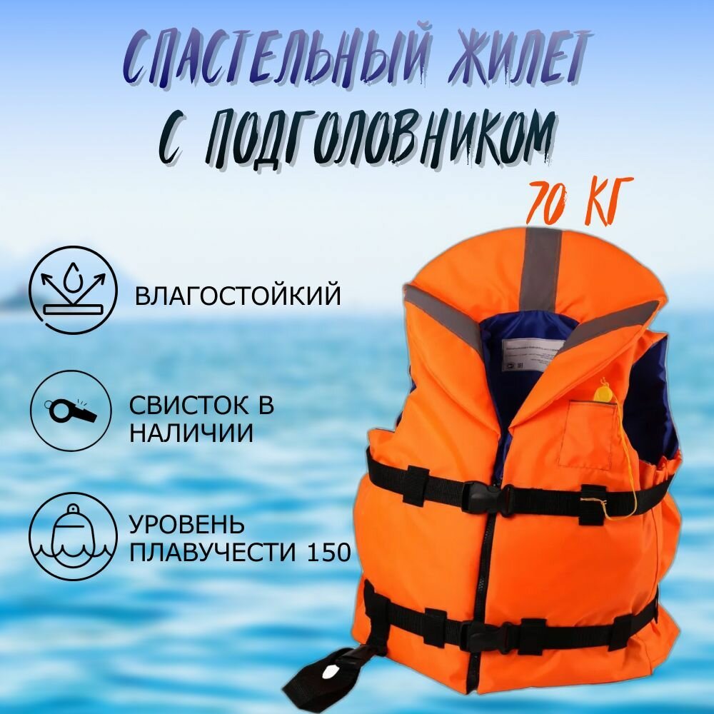 Спасательный жилет ГОСТ до 70кг с подголовником