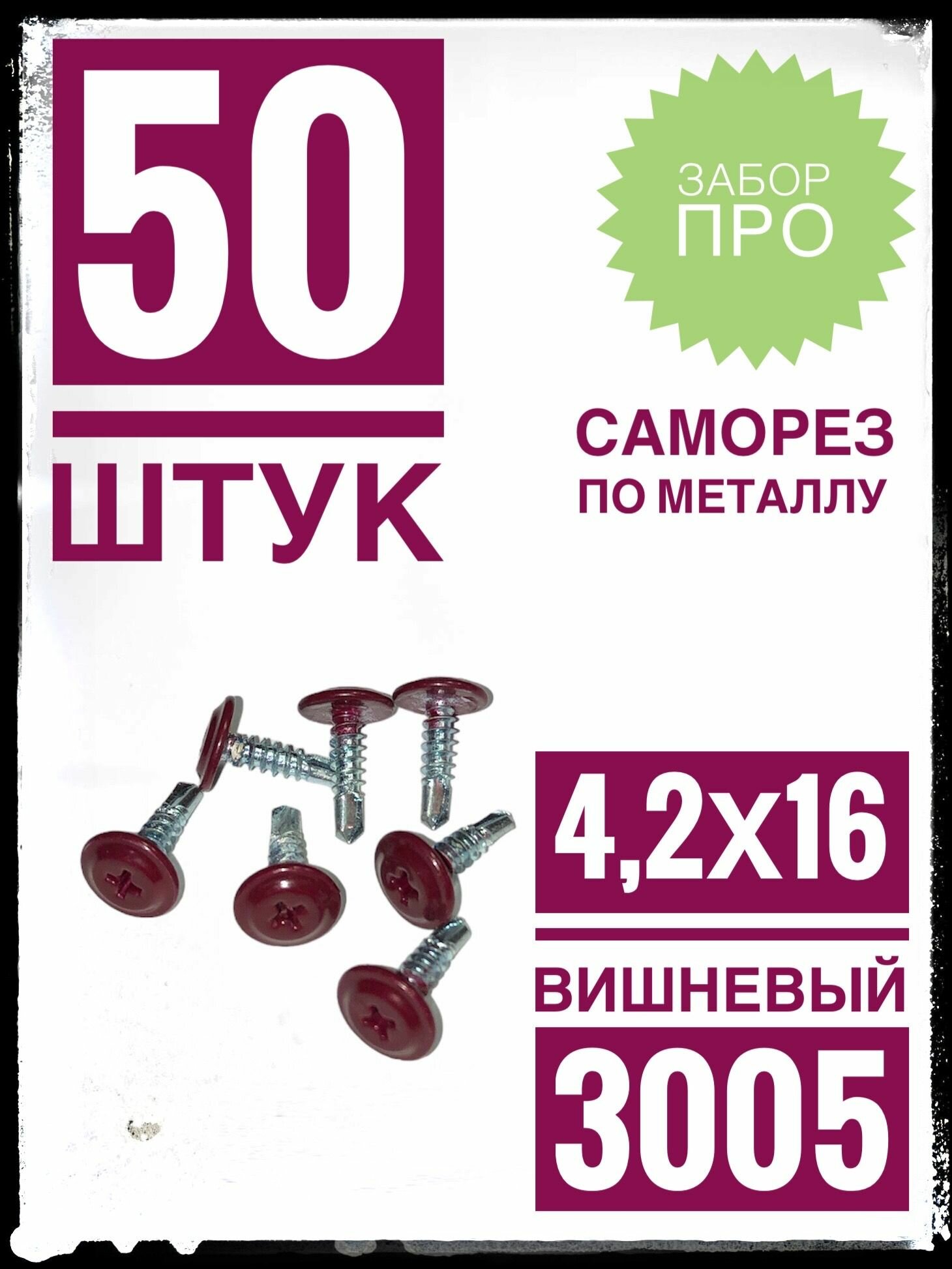 Саморез 4,2х16 прессшайба со сверлом RAL 3005 вишневый (50 штук)