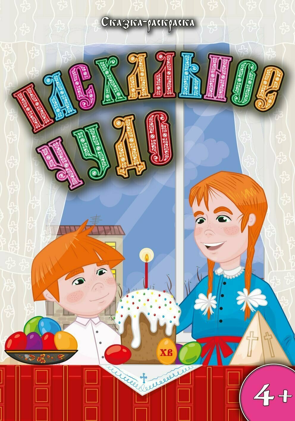 Пасхальное чудо. Костылев Алексей. Сказка для детей и малышей, А4 формат