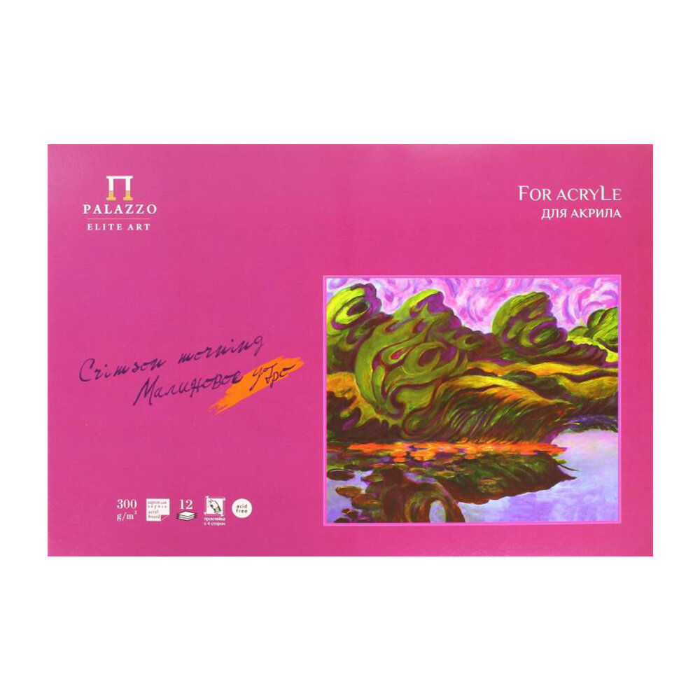 Лилия-Холдинг Планшет для акрила А-3 "Малиновое утро" 12л 300г\м2
