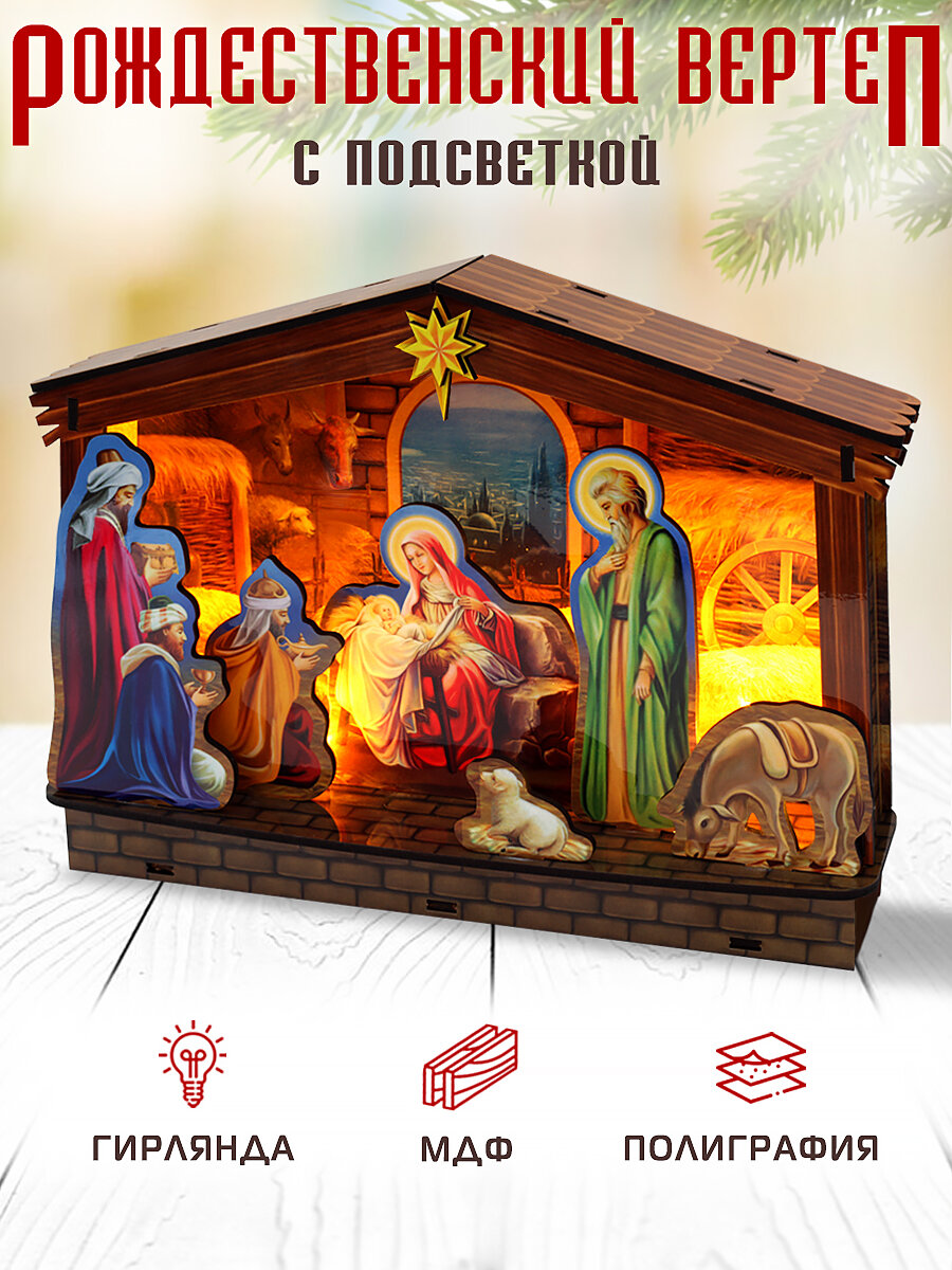 Рождественский вертеп № 4 с подсветкой / рождественский декор