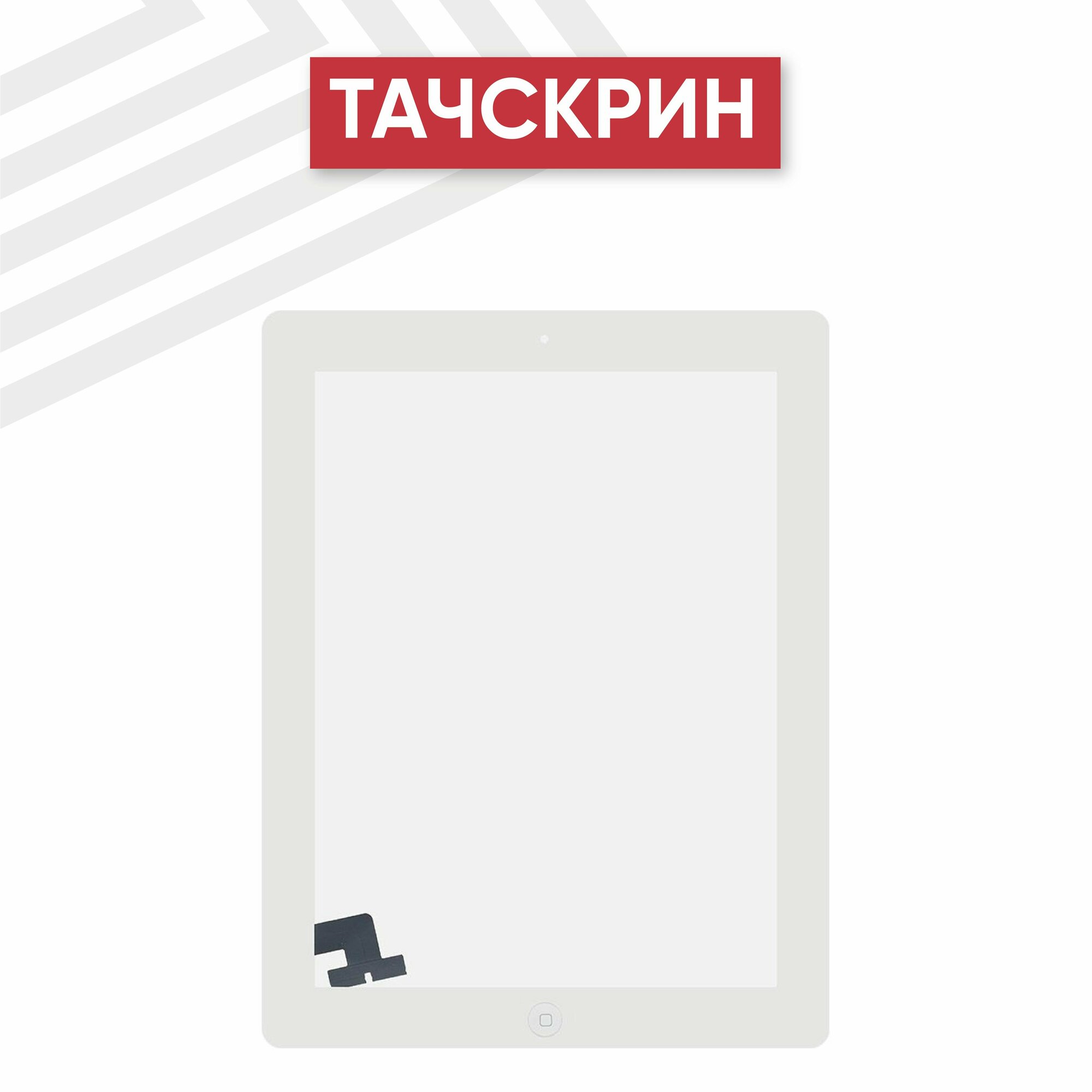 Сенсорное стекло (тачскрин) для планшета Apple iPad 2 (A1395, A1396, A1397), с кнопкой Home, класс ААА, 9.7", белый