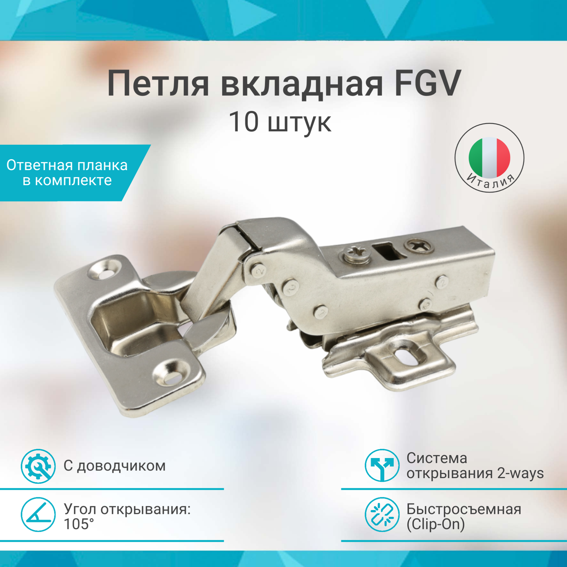 Петля мебельная вкладная FGV я Integra 2-Ways быстросъемная с доводчиком 10 штук