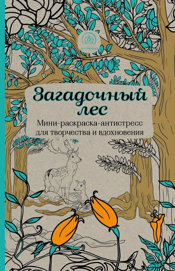 Раскраска ЭКСМО Загадочный лес. Антистресс, для творчества и вдохновения. Мягкая обложка, 128 стр
