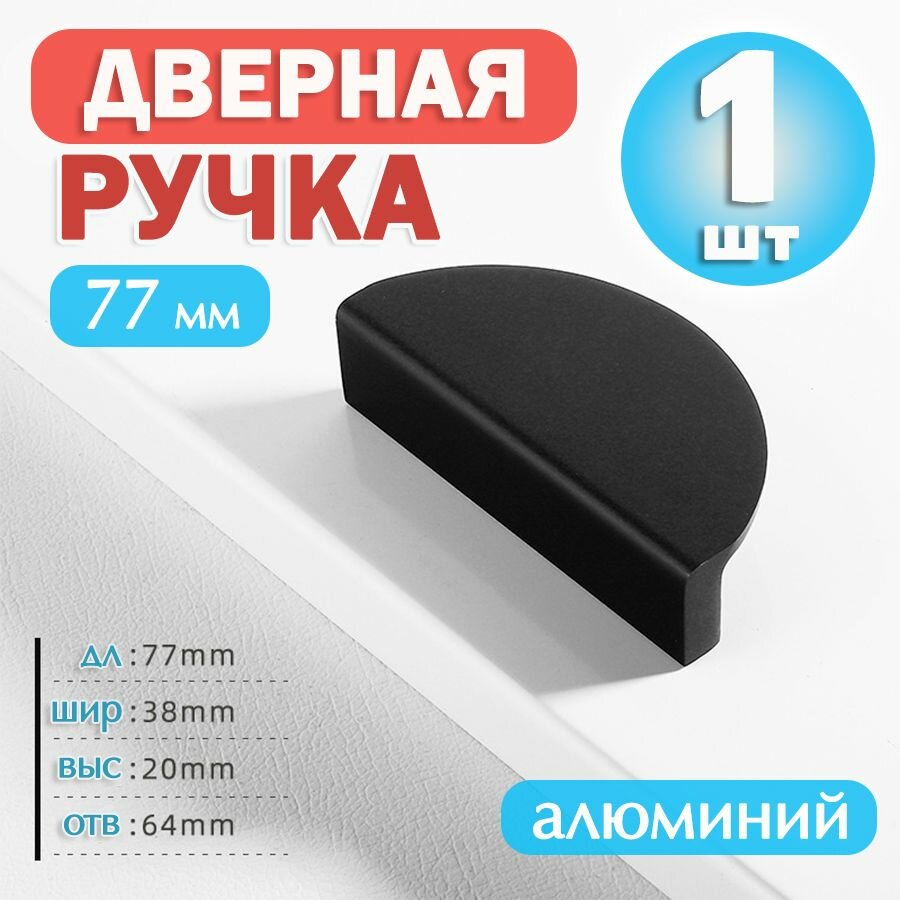 Мебельная ручка черная полукруг 77 мм, 1 шт