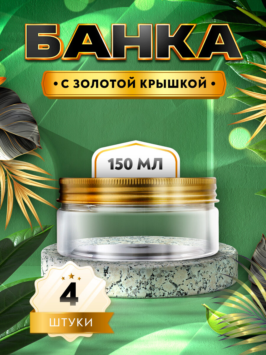 Банка прозрачная с крышкой цвета золото - 150мл. (4 штуки)