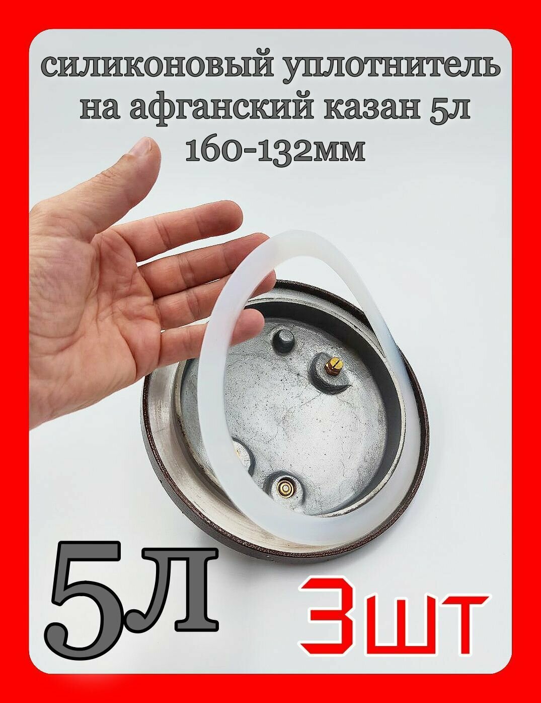 Силиконовый уплотнитель для афганского казана. скороварки 5л-3шт.