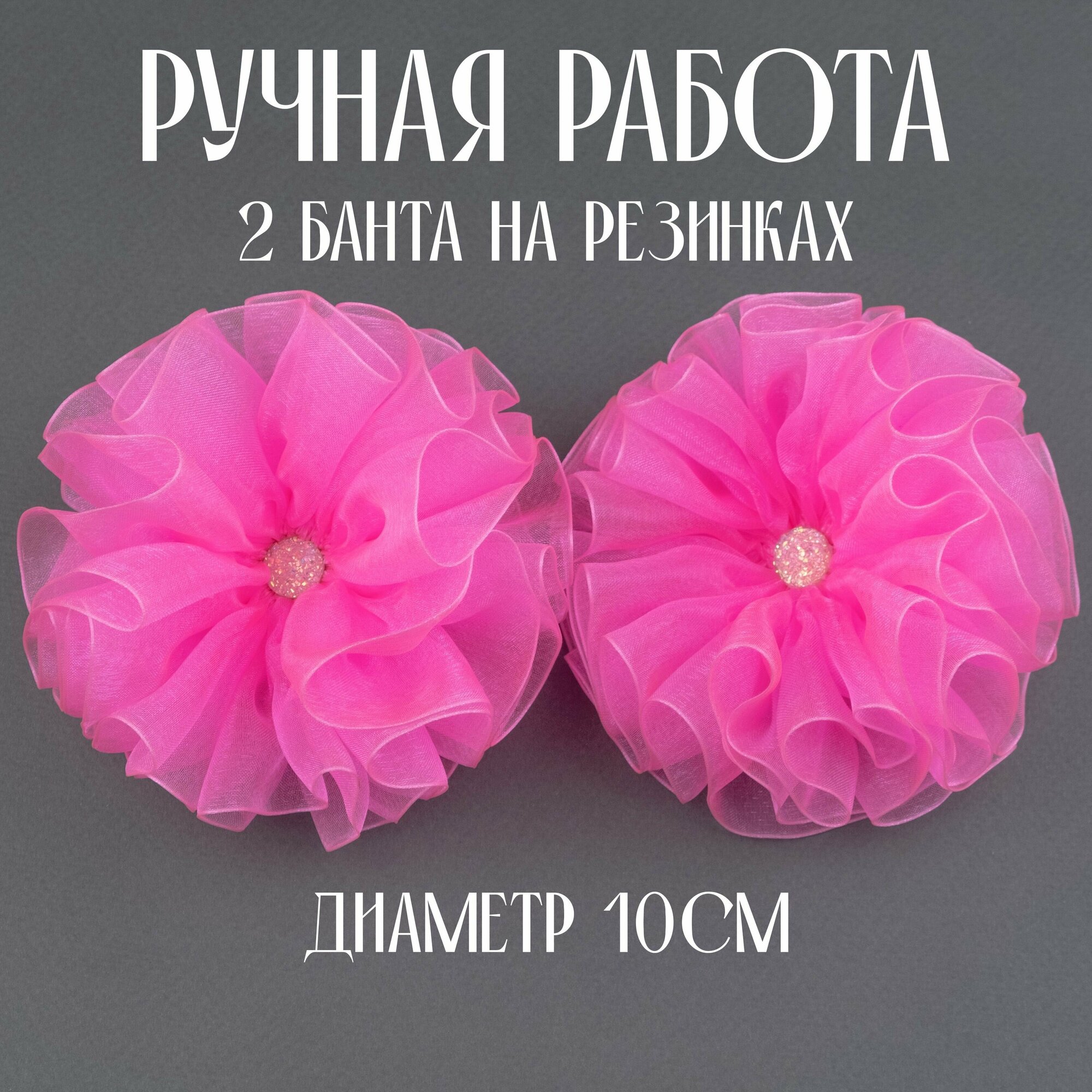 Розовый бант на резинке 2 шт