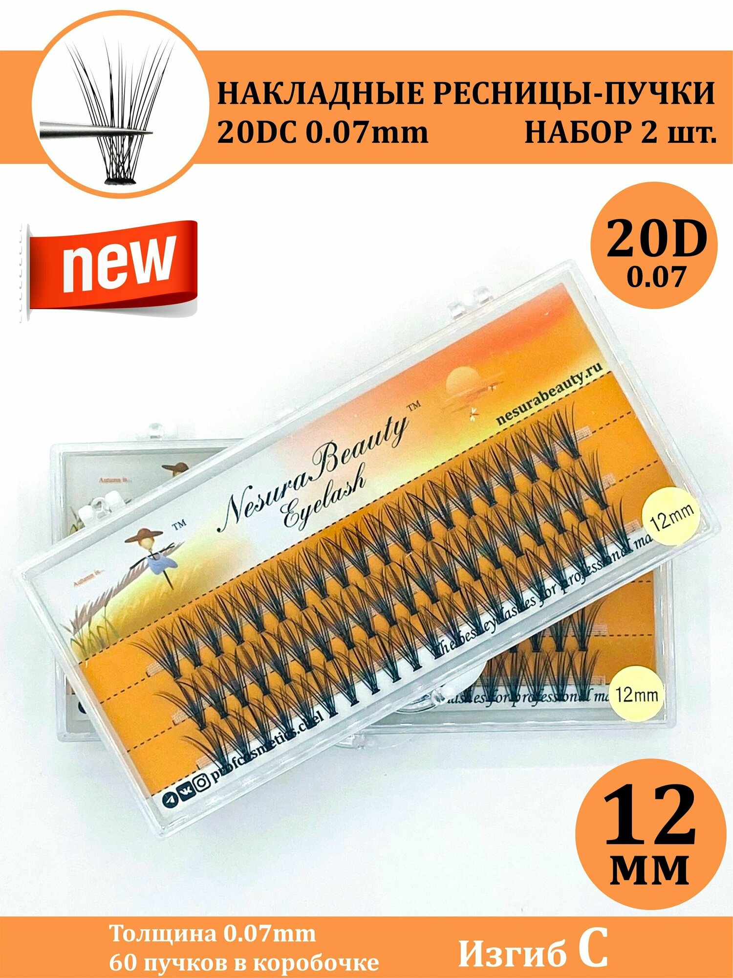 NesuraBeauty / 20D / Накладные ресницы пучки / Набор 2 шт. / 12мм, 0.07, изгиб С 20Д / для макияжа и визажиста