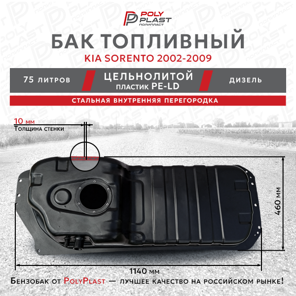 Бак топливный Kia Sorento 2002-2009 года в, дизель , пластик