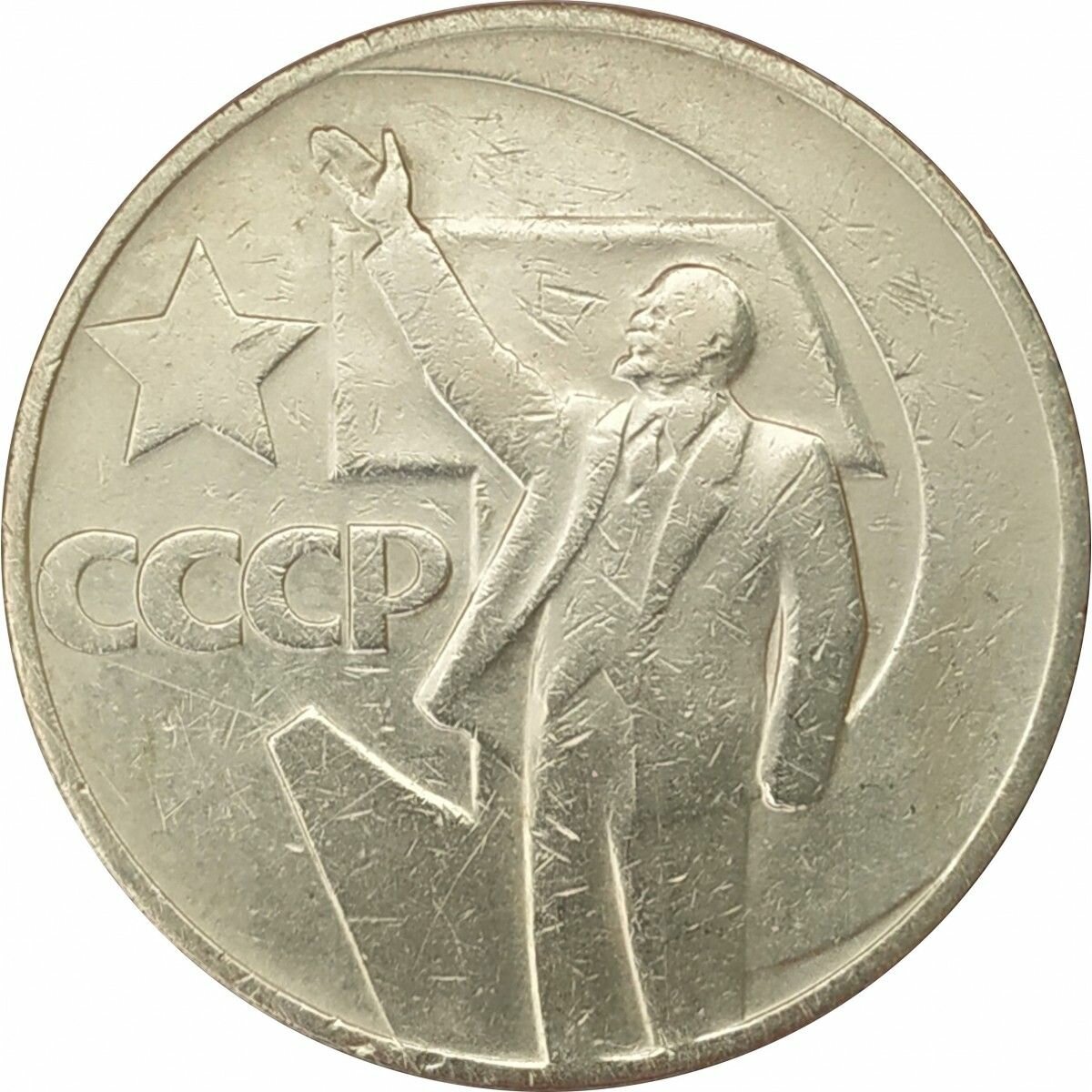 1 рубль 1967 50 лет Советской власти