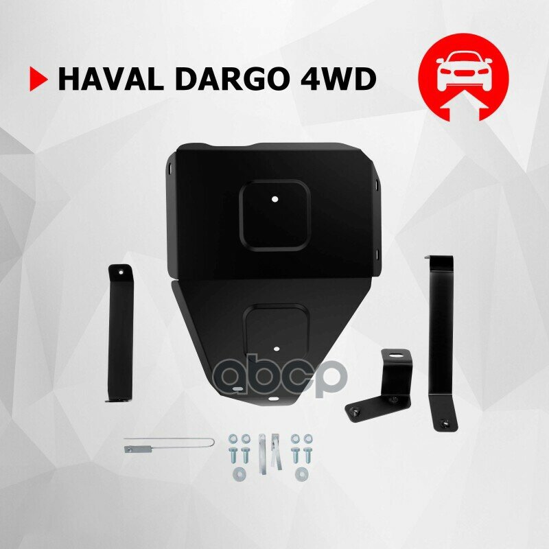 Защита редуктора (сталь 1,4 мм) + комплект крепежа для Haval Dargo 2022- (V - 2.0, 4WD), Haval F7 2024- (V - 2.0T, ркпп, 4WD).