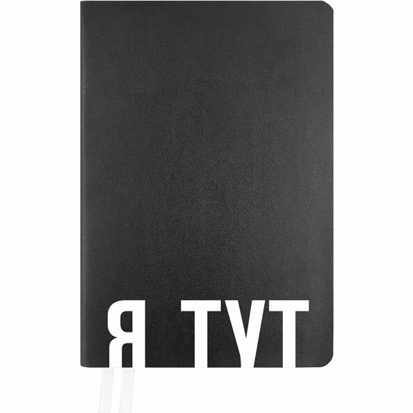 Ежедневник недат А5 "deVENTE. Note. Я ТУТ" (145 ммx205 мм) 320 стр. черный, с цветным срезом, мяг. об