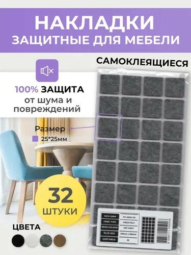 Войлочный подпятник для мебели (защитные мебельные протекторы), серые, 25х25мм