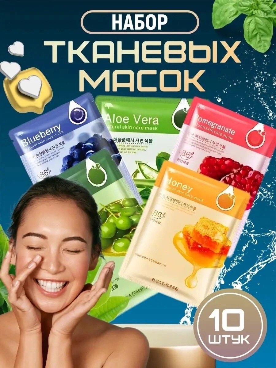 Маски косметические набор 10 шт.