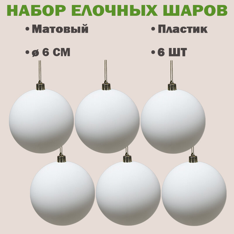 Шар новогодний 6 см, пластик, матовый цвет белый, набор 6 шт, РШ