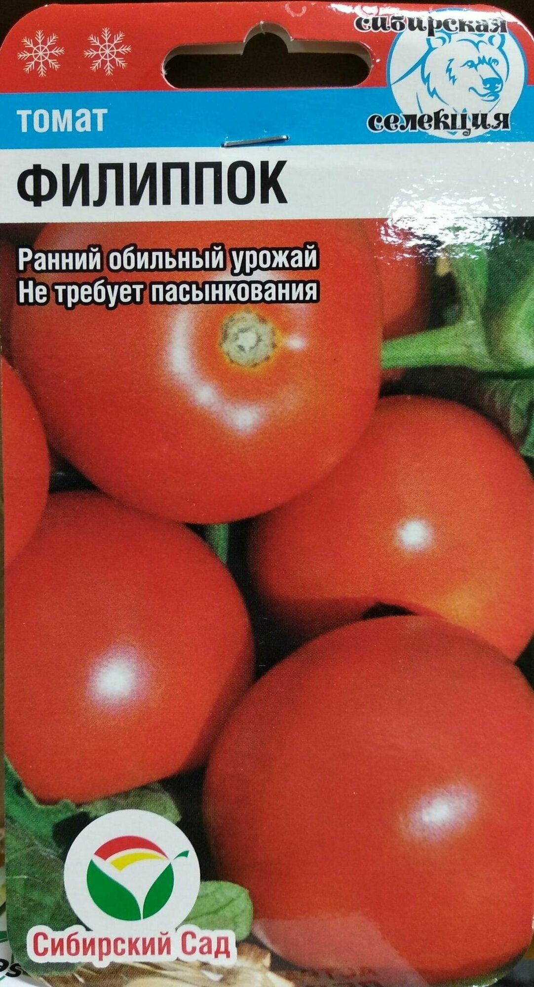 Томат Филиппок (Сибирский сад), ранний и обильный урожай, низкорослый куст высотой 38-40 см, не требует пасынкования, 20 семян
