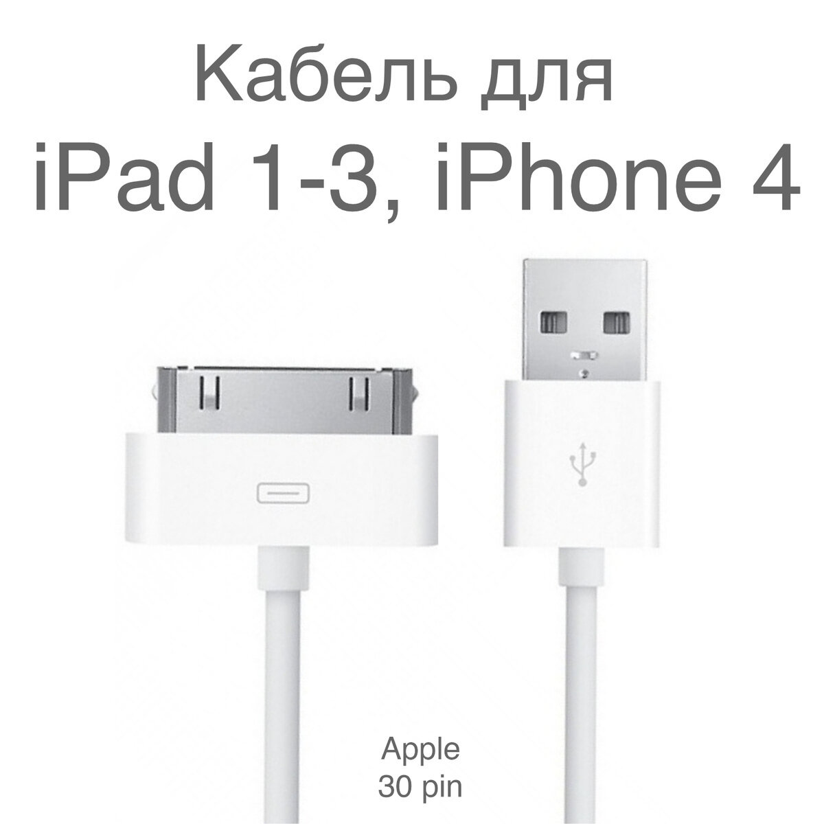 Кабель для мобильных устройств Apple 30-pin/USB 2.0 Type-B, 1 м, белый