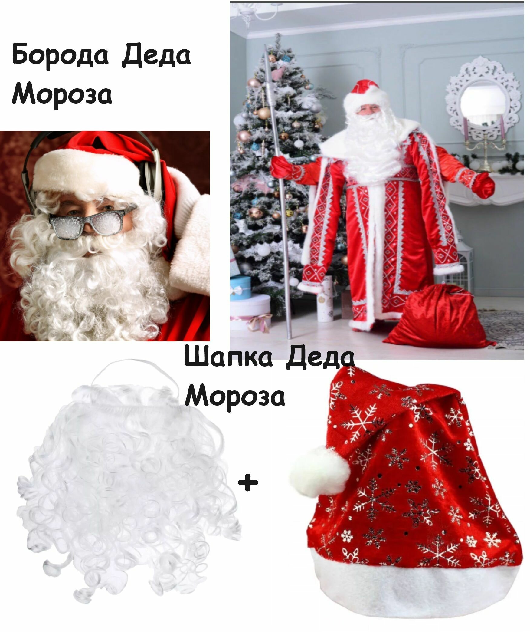Борода Деда Мороза Кудрявая + Шапка Деда Мороза (Цвет : красный )