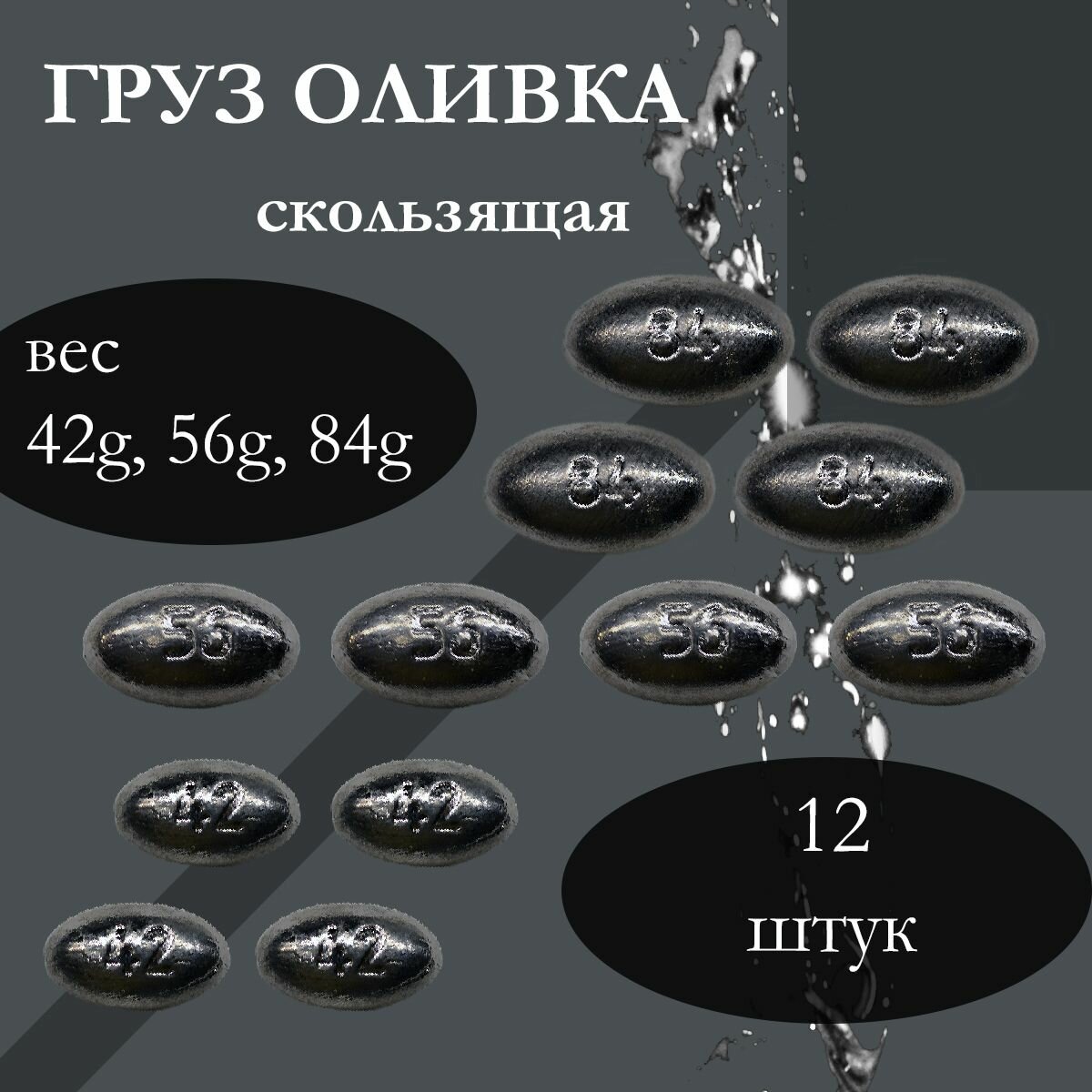 Набор грузил Оливка скользящая 42, 56 , 84 грамма по 4 шт каждого веса ( 12 шт в уп ) .