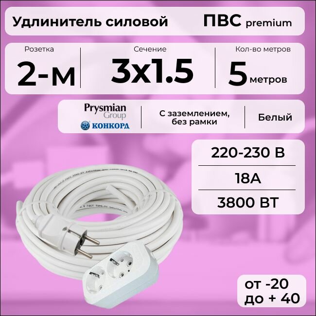 Удлинитель силовой "PREMIUM CABLE" кабель ПВС 3х1,5 белый, с 2-ой розеткой, электрический 5 м с заземлением