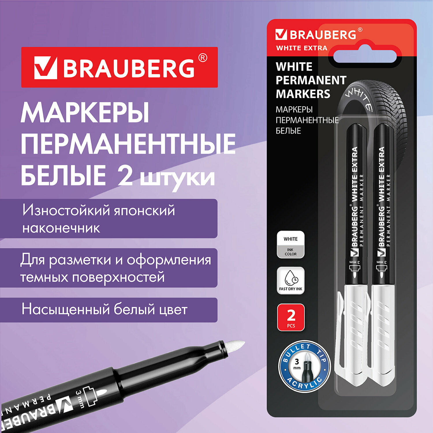Маркеры перманентные BRAUBERG WHITE EXTRA, белые, набор 2 штуки, круглый наконечник 3 мм, 152489