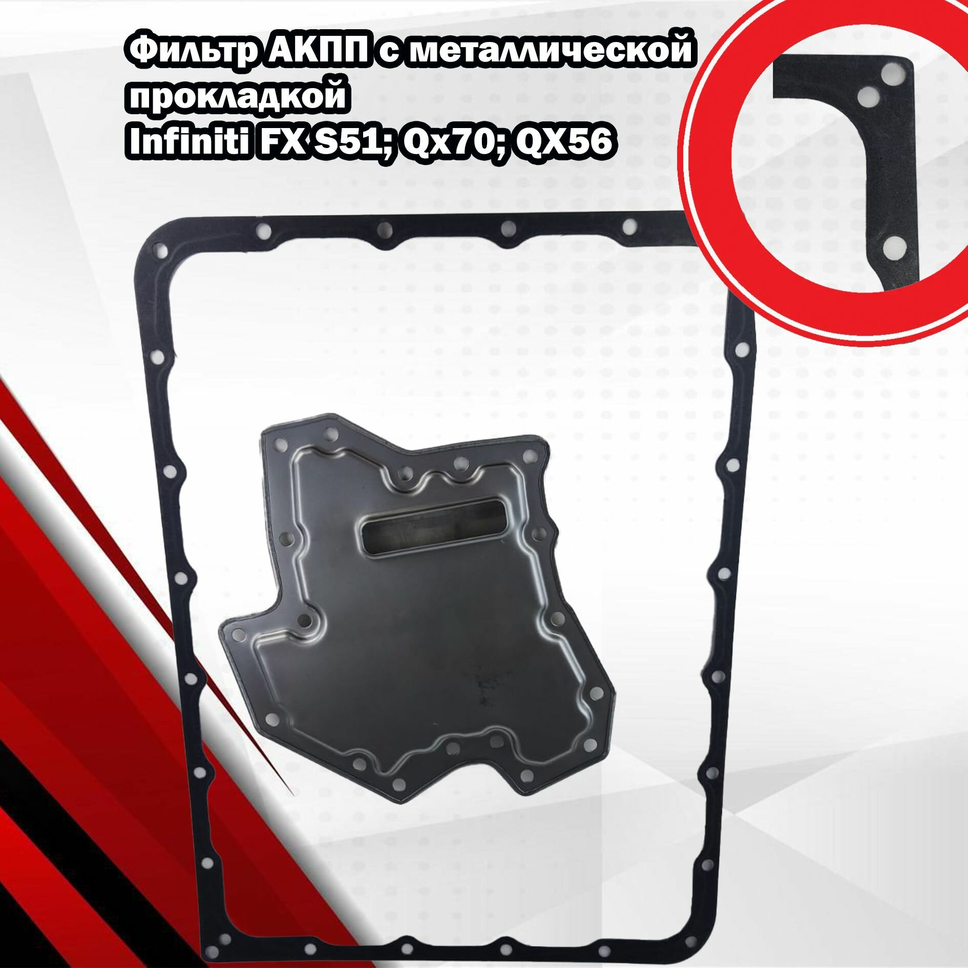 Фильтр АКПП (с металлической прокладкой ) Infiniti FX37. Infiniti QX56, Pathfinder R51 V9X; 313971XJ0A ; 31705X185D; фильтр акпп инфинити FX37