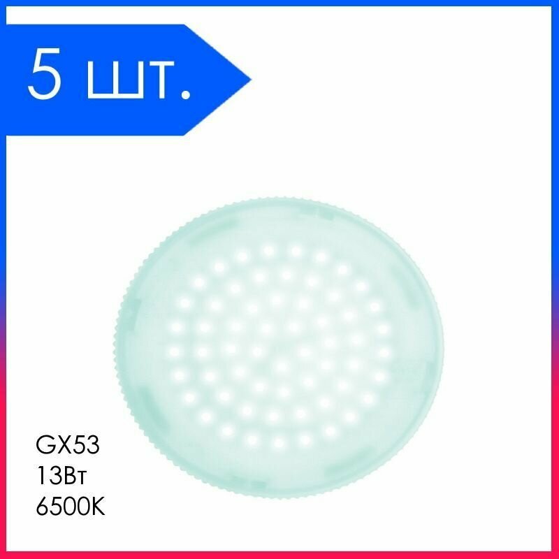 5 шт. Светодиодная лампа LED GX53 Таблетка 13Вт 6500К D75х28мм Матовая колба 1150Лм