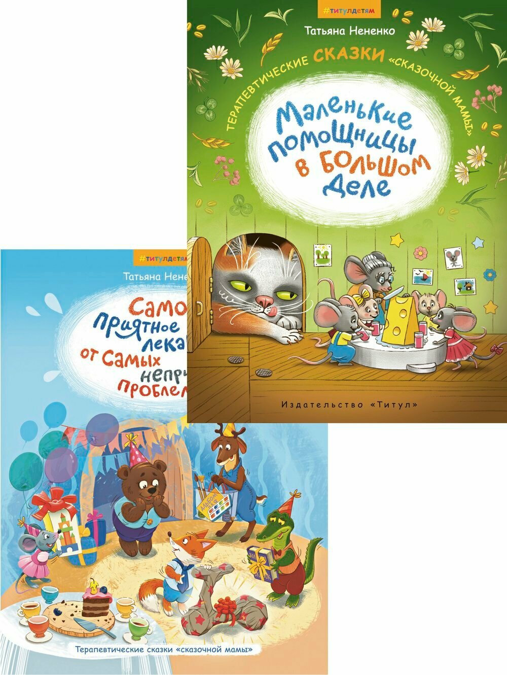 Нененко Т. И. "Нененко Т. И. Комплект. Сказки-подсказки. Для детей 3-8 лет (2 книги)"