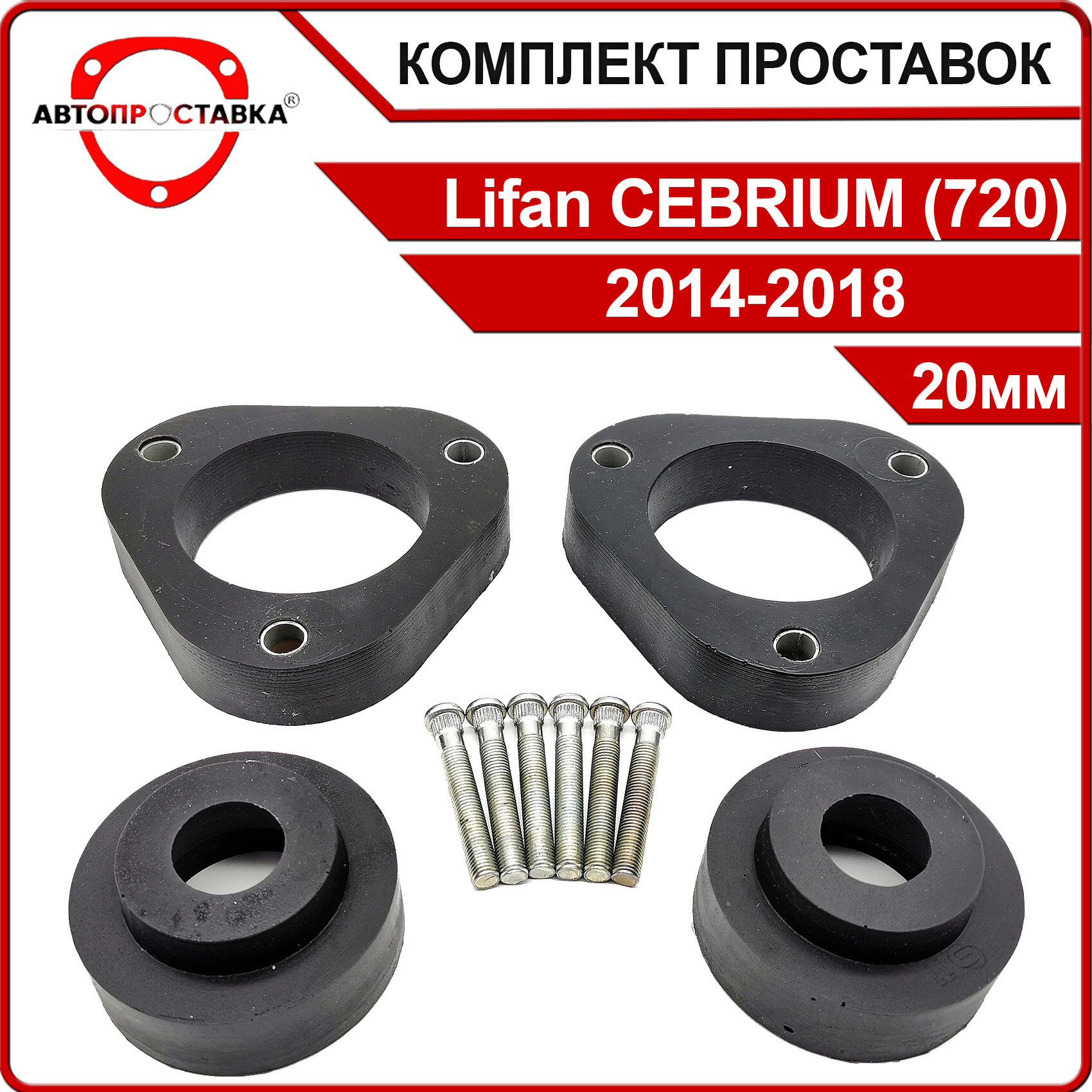 Комплект проставок 20мм для Lifan CEBRIUM (720), 2014-2018, полиуретан, 4шт / автопроставка
