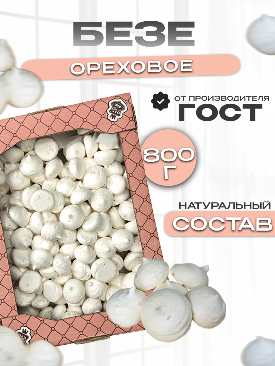 Безе ореховое "Французский поцелуй" 800г с дробленым арахисом