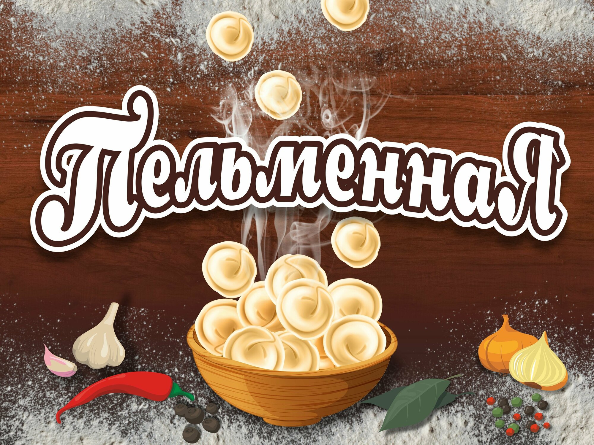 Пельменная баннер плакат растяжка увеличенный размер