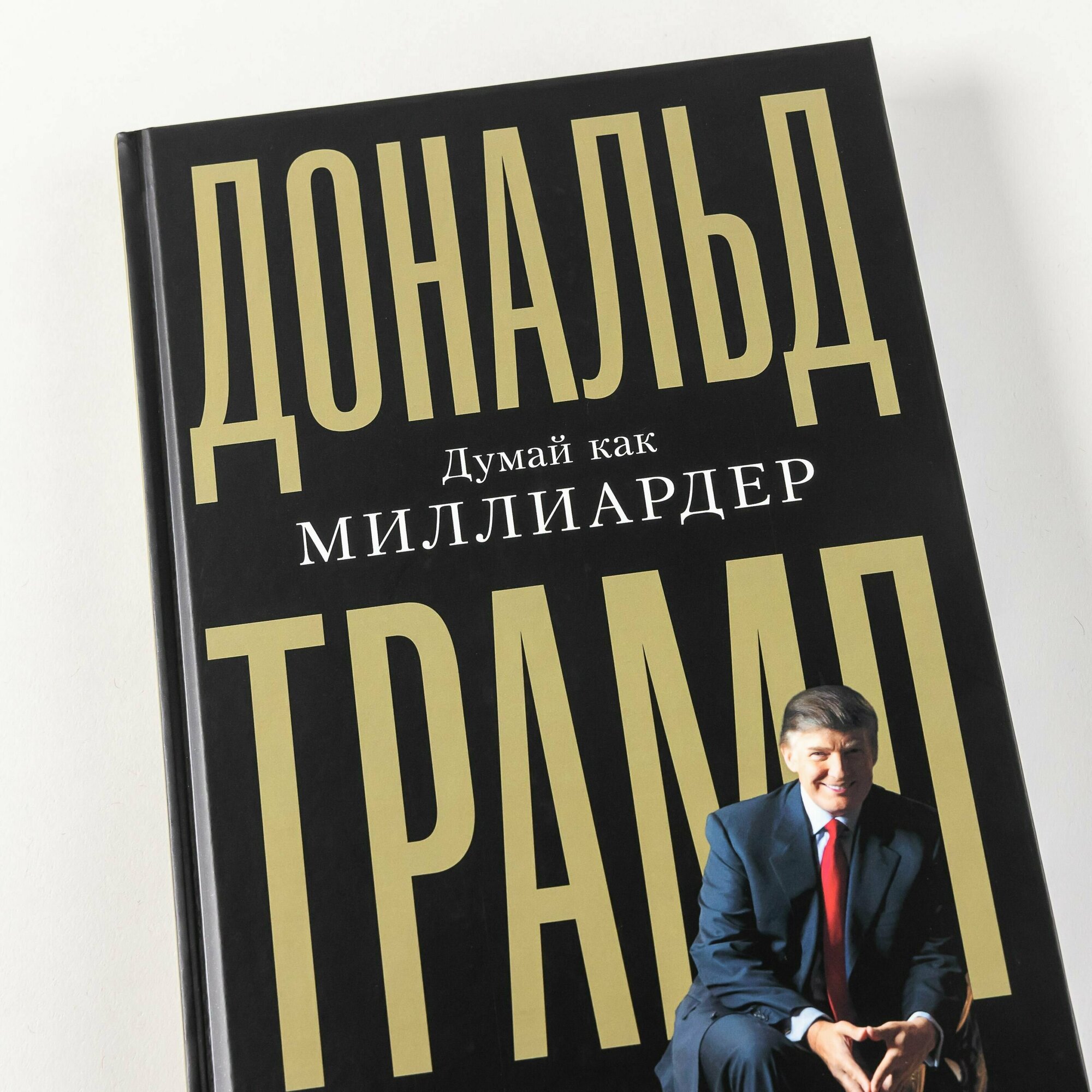 Книга Альпина Паблишер "Думай как миллиардер", Трамп Дональд, 2023, твердый переплет — фото 1