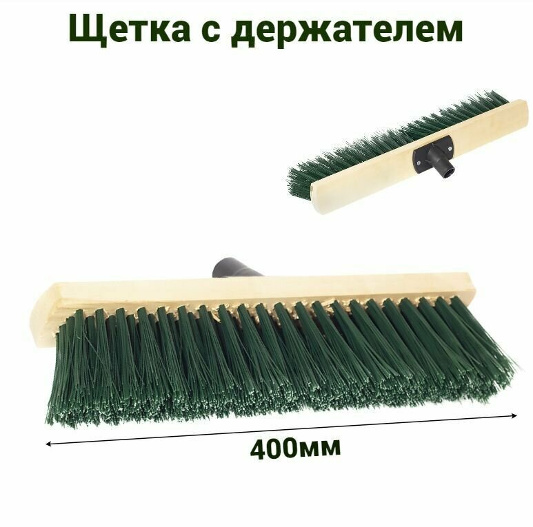 Щетка уличная с держателем 400 х 65 мм.