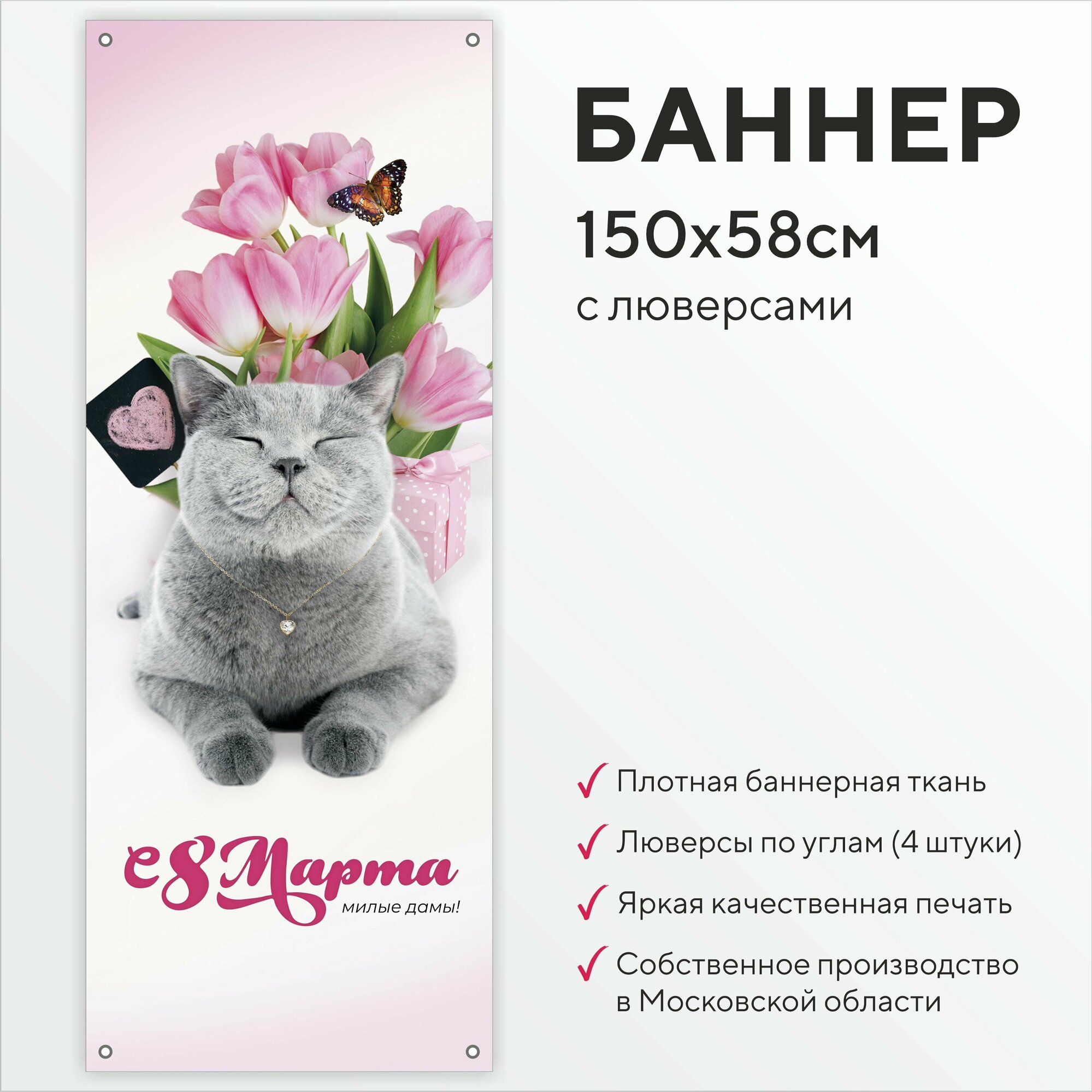 Баннер праздничный вертикальный С 8 марта милые дамы, с кошкой, с 4 люверсами для крепления, плакат для декора и фотозоны