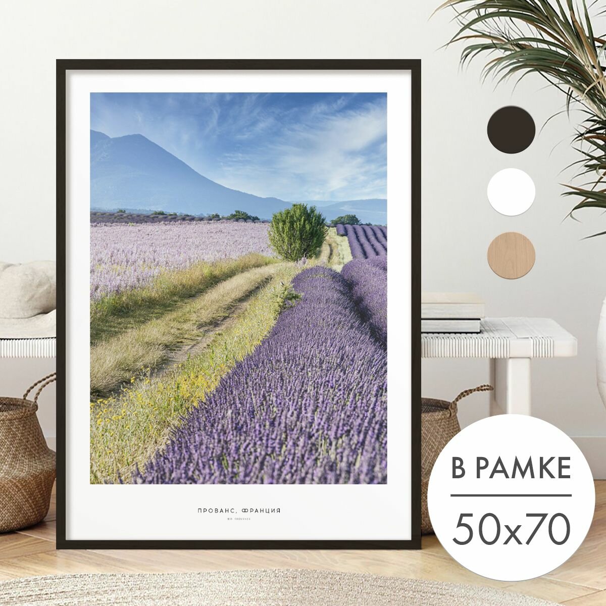 Постер 50х70 В рамке "Прованс" для интерьера