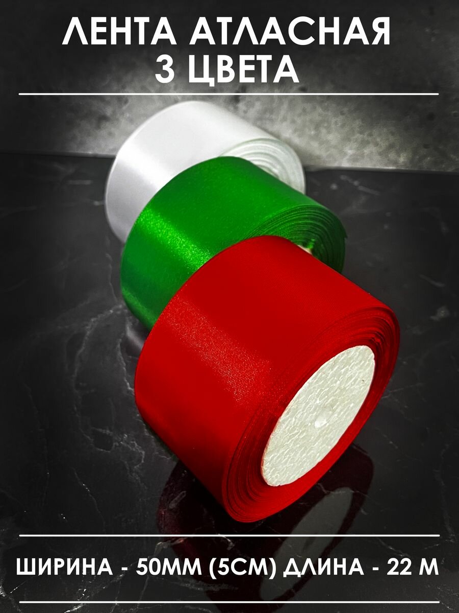 Лента атласная упаковочная 50 мм (набор 3 шт) белый зеленый красный