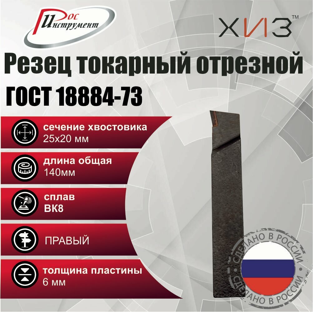 Резец токарный отрезной 25*20*140 ВК8 ГОСТ 18884-73