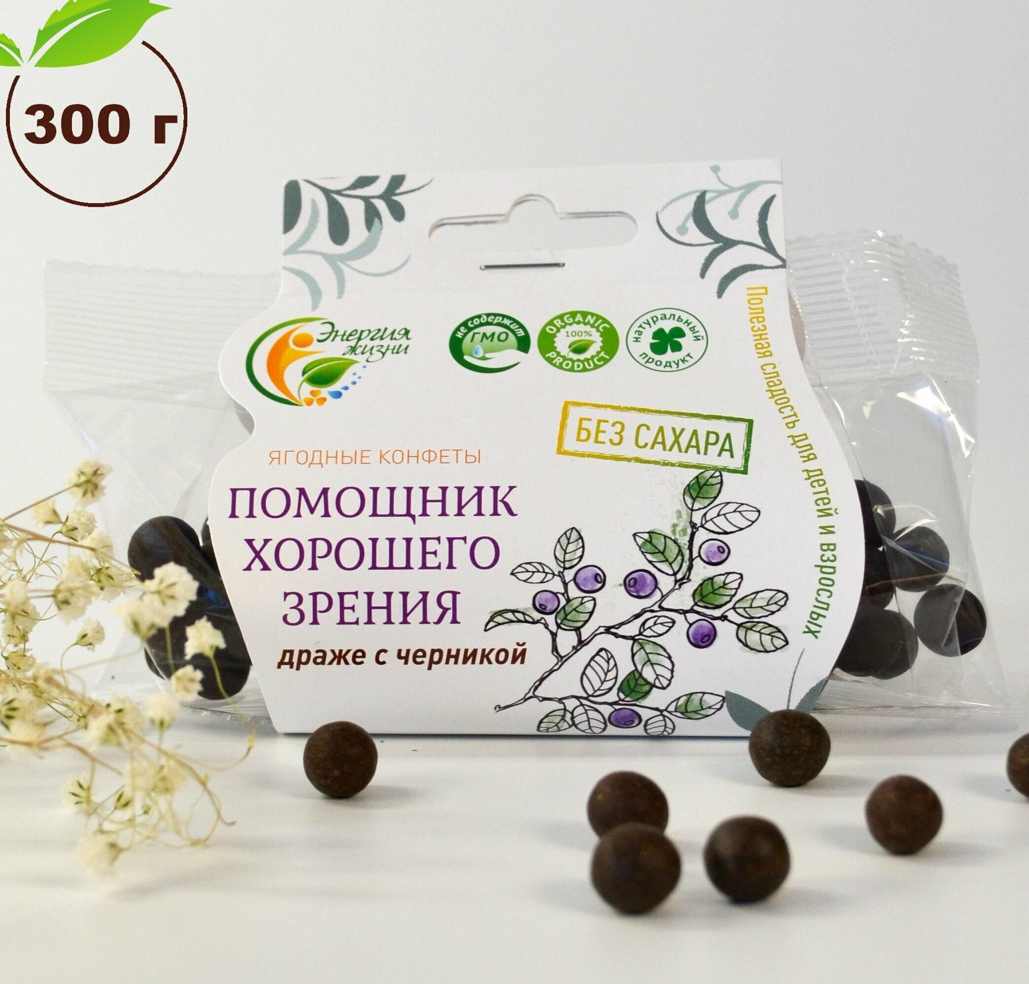Живые конфеты для зрения Энергия Жизни черника полезные витамины для глаз, без сахара, 300 г.
